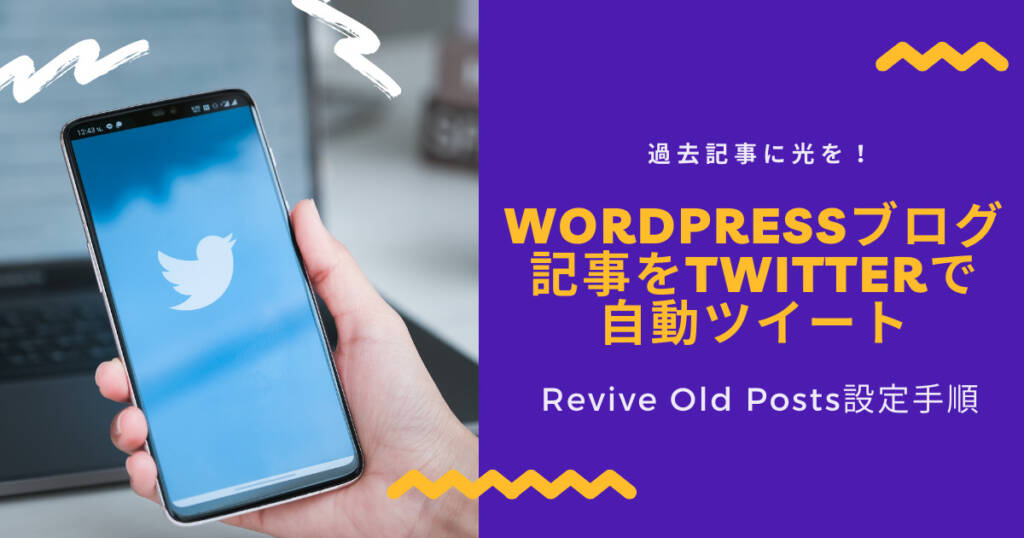 Revive Old Postsの使い方とWordPressブログ記事をツイートさせる方法