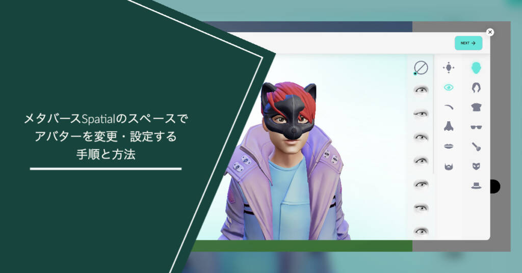 メタバースSpatialでアバターを変更・設定する手順と方法