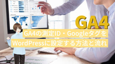 WordPressにGA4タグを設定する方法と流れ【初心者向け】