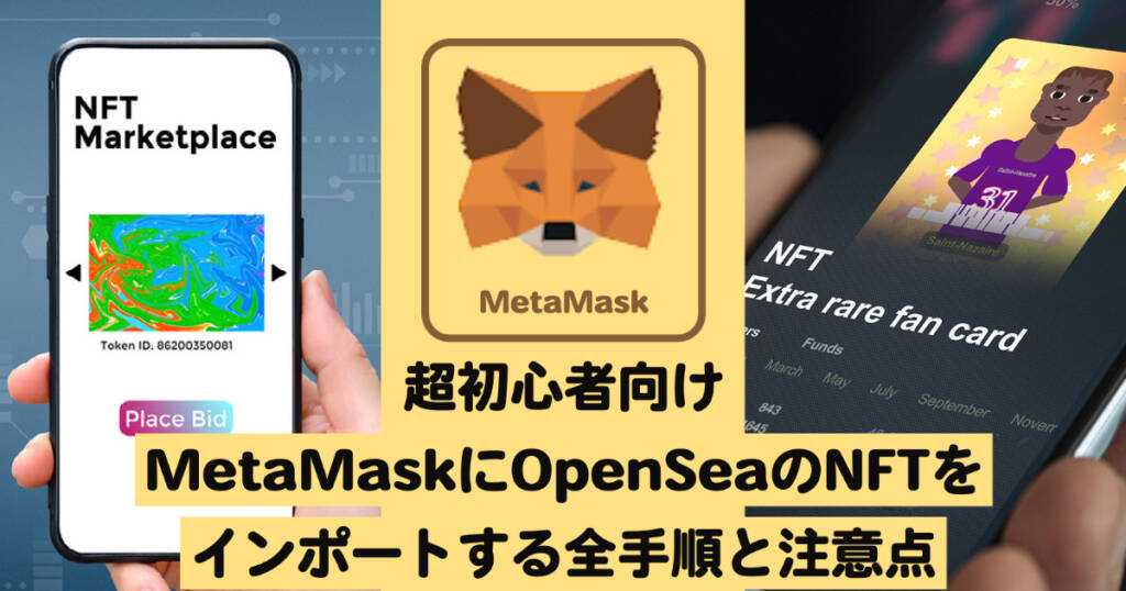 MetaMaskにNFTをインポートする手順と注意点OpenSea初心者向け