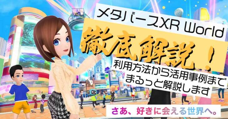 メタバースXR World徹底解説！利用方法から活用事例までまるっと解説します