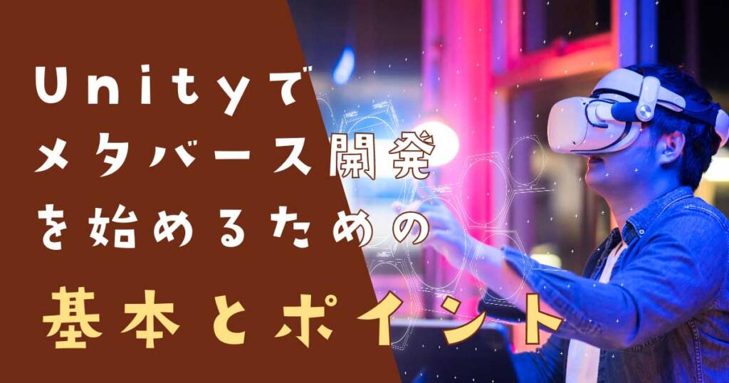 Unityでメタバースの作り方の基本とポイントをわかりやすく解説します
