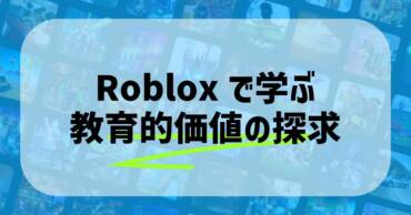 Roblox（ロブロックス）とは？無料で始める方法や人気ゲームや安全対策を解説