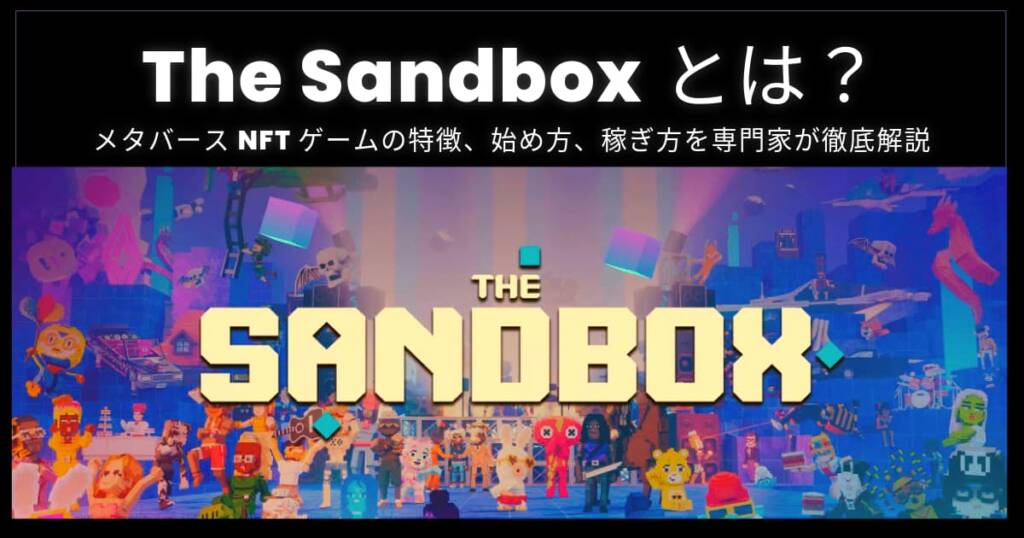 The Sandboxとは？メタバースNFTゲームの特徴、始め方、稼ぎ方を専門家が徹底解説