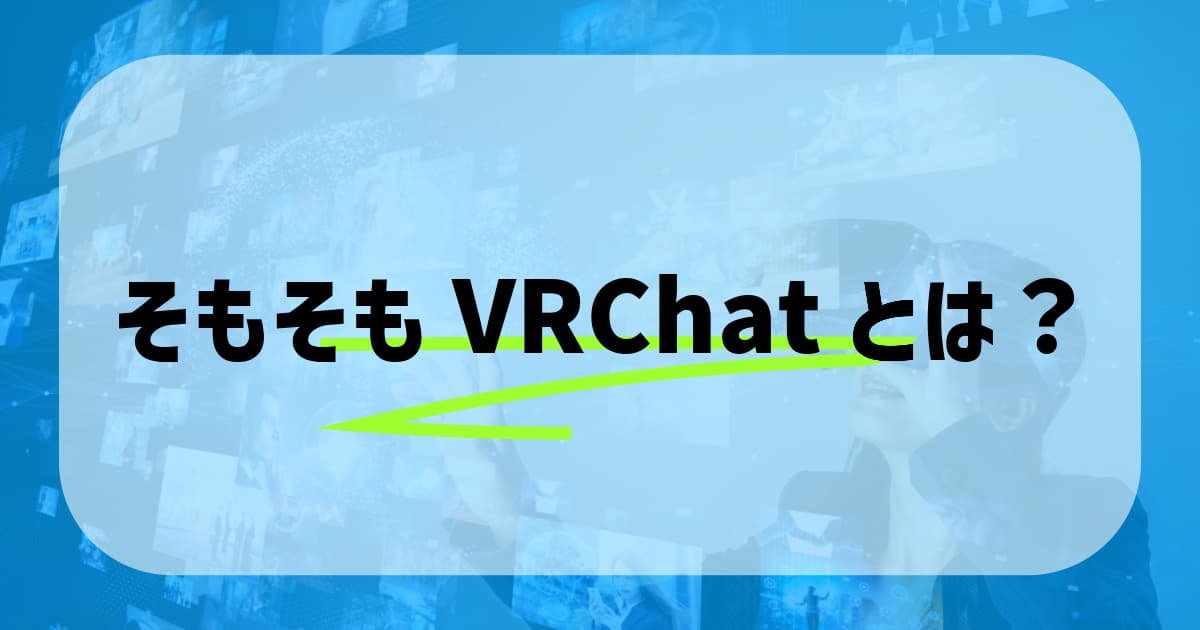 VRChatとはどんなメタバース？始め方や必要機器など徹底解説